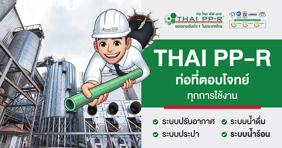 ท่อ Thai PPR ท่ออเนกประสงค์ตอบโจทย์การใช้งานได้หลากหลาย